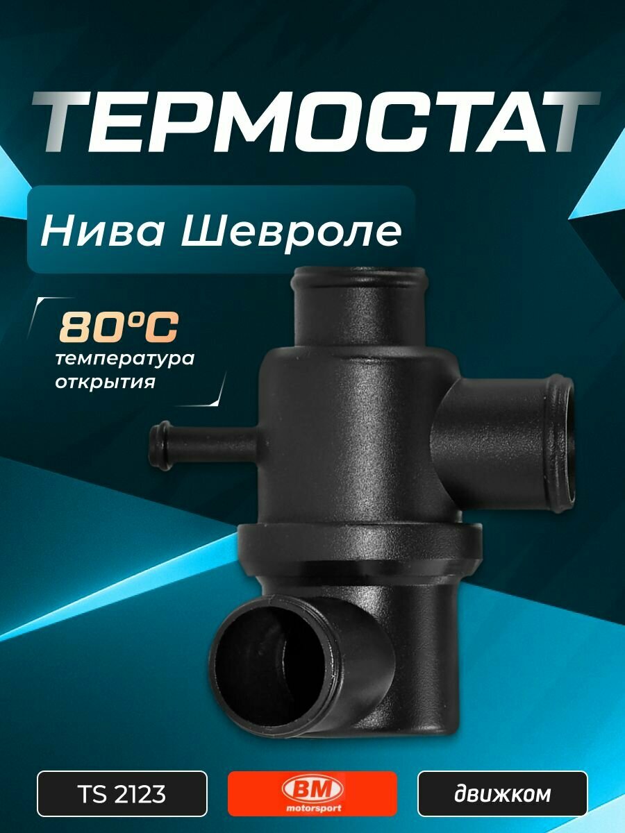 Термостат Нива Шевроле 2123 (80 градусов) BM 2123-1306010