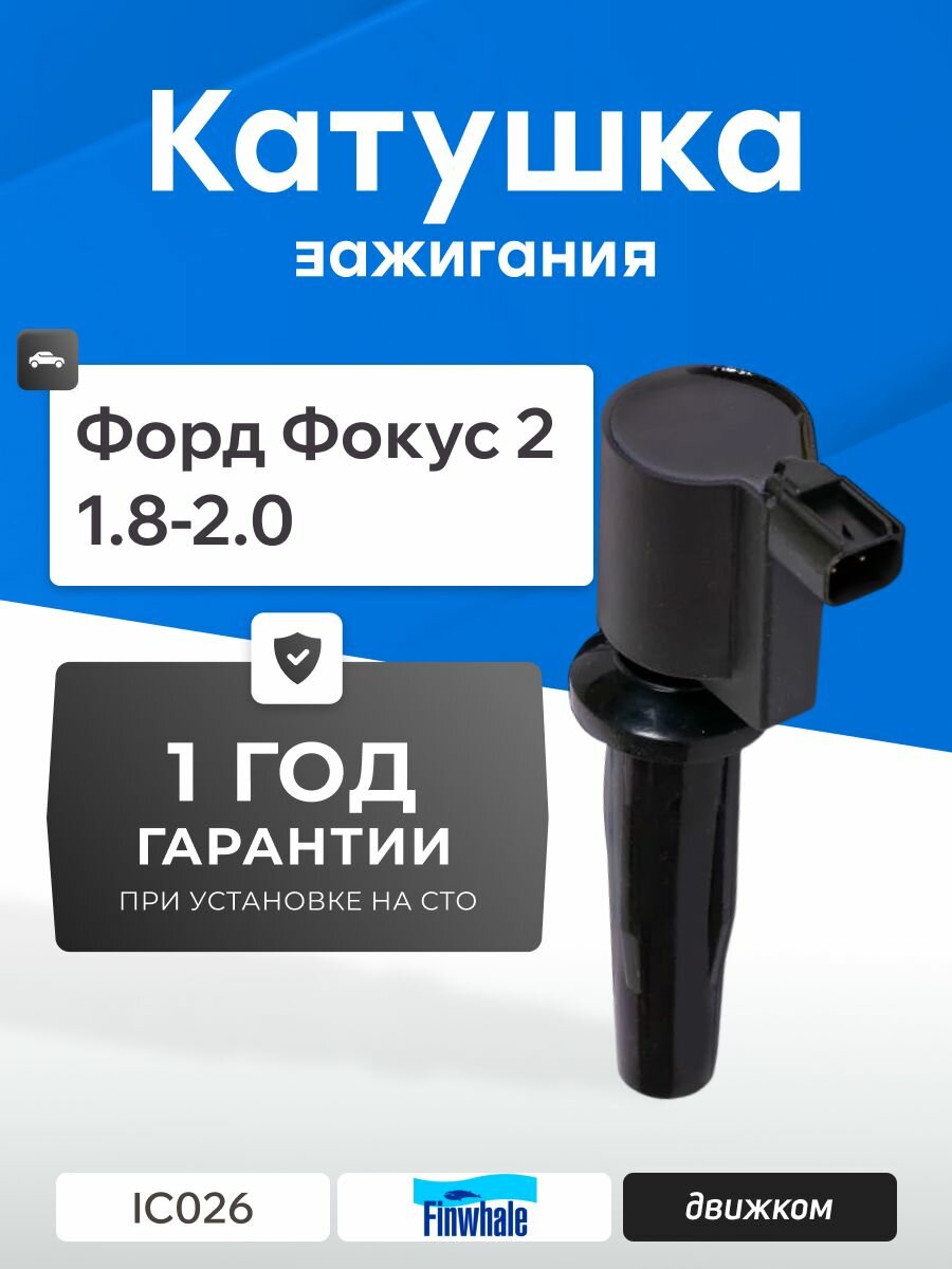 Катушка зажигания Форд Фокус 2 1.8 и 2.0 литров, FINWHALE IC026 / 4M5G-12A366-BC / 5047437