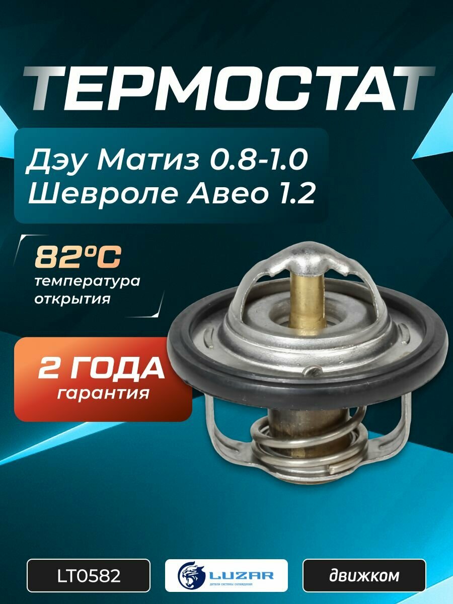 Термостат Матиз 0.8 и 1.0, Шевроле Авео Т200-Т250 1.2 (82 градуса) LUZAR LT0582 / 94580182 / 96610574