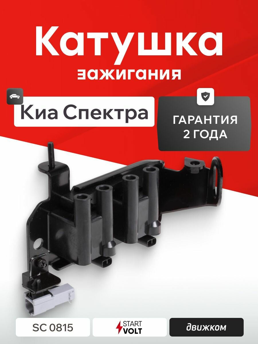 Катушка зажигания Киа Спектра 1.6 STARTVOLT 0K30E1810X