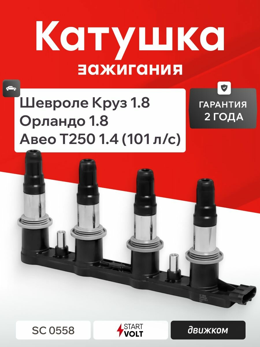 Модуль зажигания Шевроле Круз 1.8, Орландо 1.8, Авео Т250 1.4 (101 л с) STARTVOLT 28125877 / 25186686 / 55570160 / 96476979