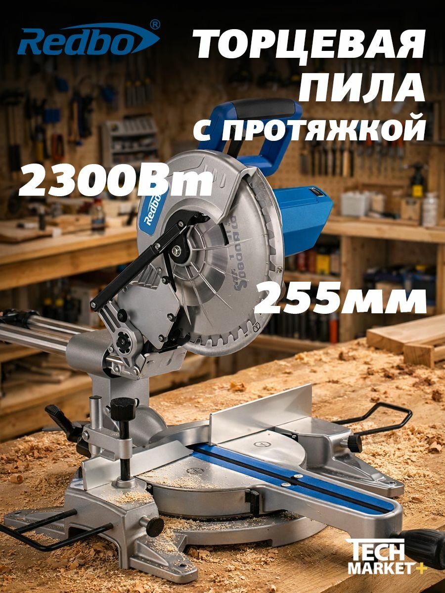 Торцовочная пила Redbo CMS-255/2300L с протяжкой