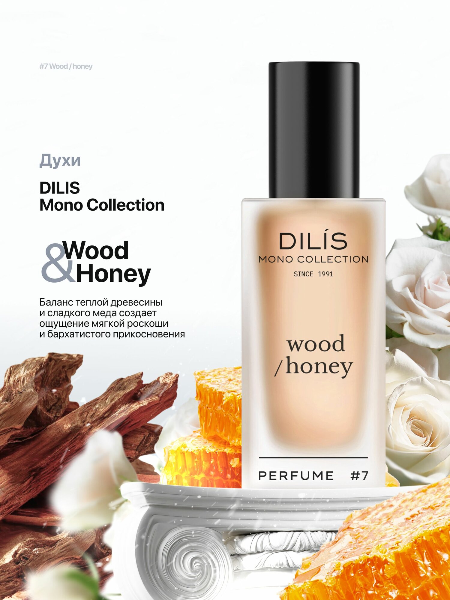 Dilis Духи Моноколлекция Дерево Мед, Mono Collection Wood Honey, 25 мл