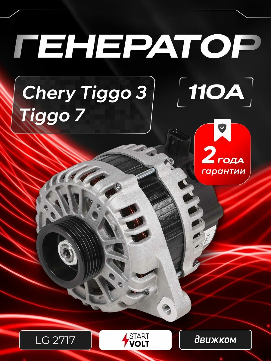 Генератор для а/м Chery Tiggo 3/Tiggo 7 110A (STARTVOLT)