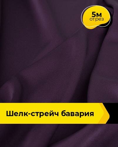 Ткань шелк стрейч для шитья нижнего белья, платья, блузок, отрез 5 м*148 см, цвет фиолетовый