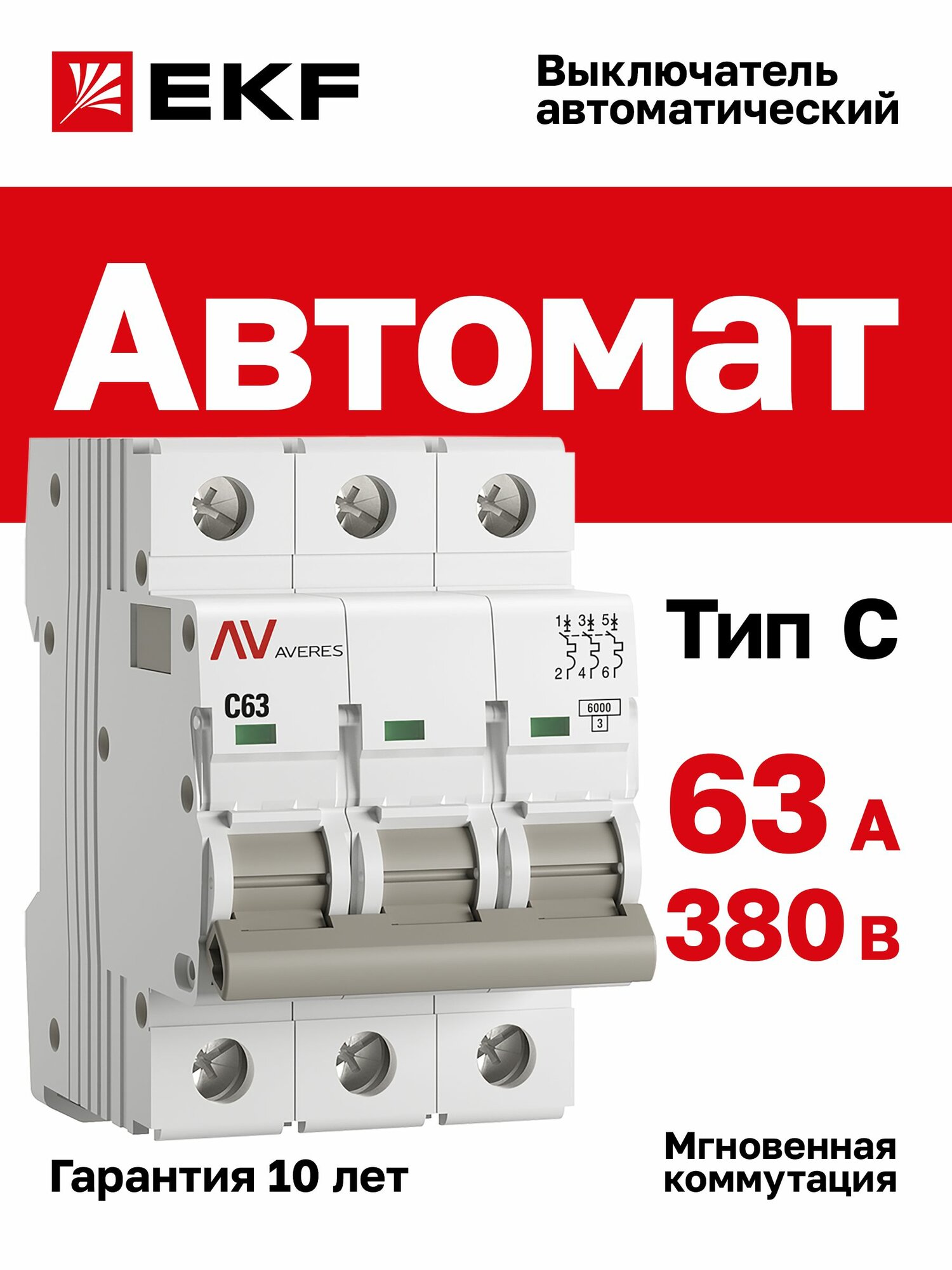 Автомат 63A, тип C, трёхполюсный 3P, 6kA, EKF AVERES (Автоматический выключатель C63)
