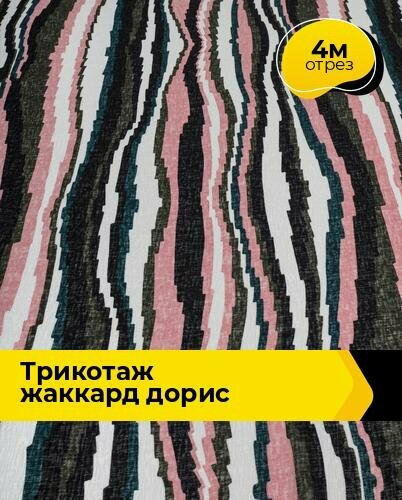 Ткань Трикотаж жаккард для шитья одежды и рукоделия, отрез 4 м*150 см, цвет мультиколор