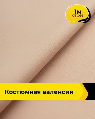 Ткань плательно-костюмная для шитья и рукоделия 1 м*148 см, цвет пудровый