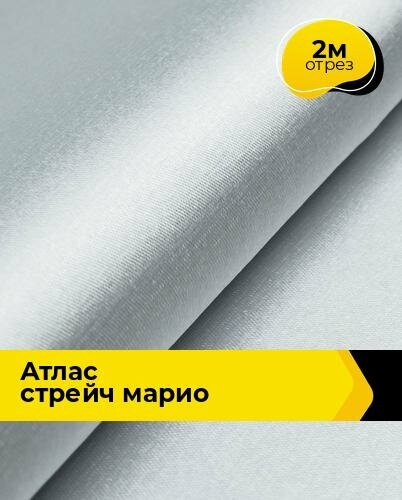 Ткань для шитья и рукоделия Атлас стрейч "Марио", отрез 2 м*150 см, цвет серый