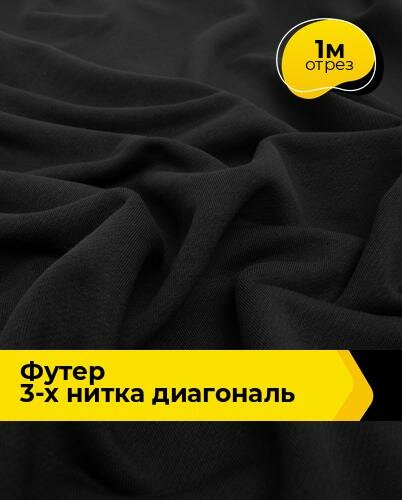 Ткань трикотаж Футер 3-х нитка диагональ 330гр/м. кв. 1 м*180 см, цвет черный