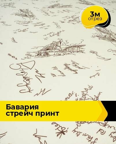 Ткань для шитья и рукоделия "Бавария" стрейч принт, отрез 3 м * 148 см, цвет молочный