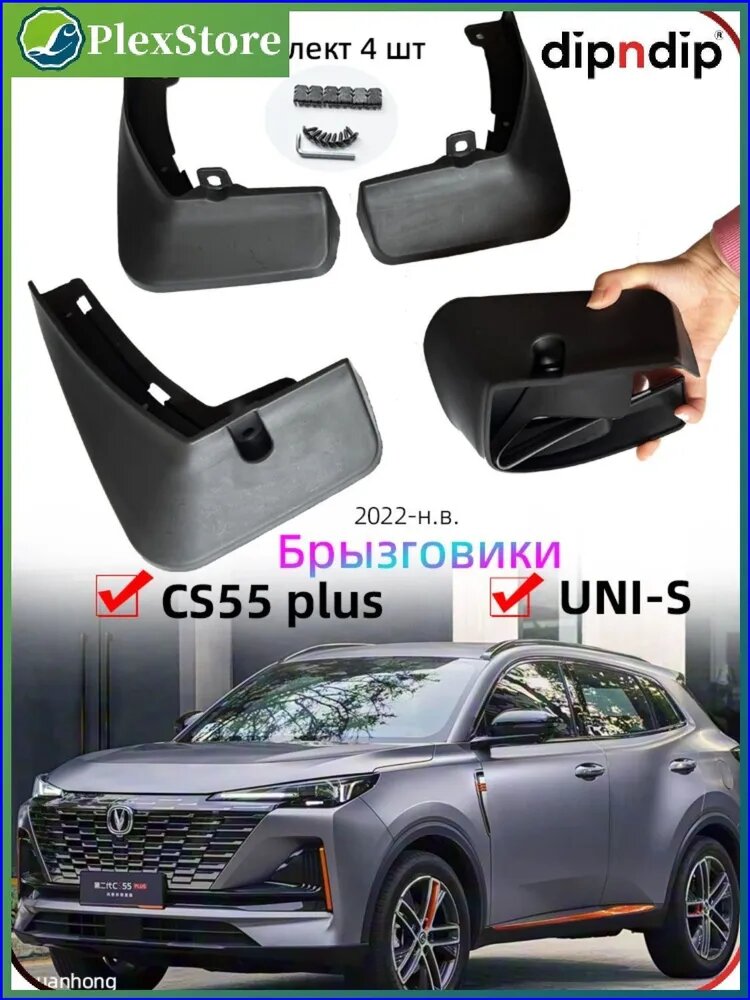 Брызговики для Changan CS55 plus UNI-S, комплект 4 шт. Защита от грязи и камней