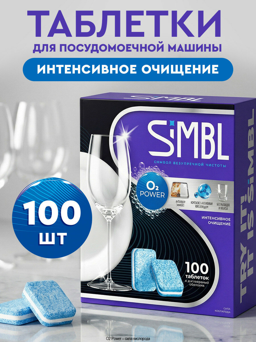 Таблетки для посудомоечной машины Simbl без фосфатов, средство для мытья посуды в посудомойке Сила кислорода, 100 штук