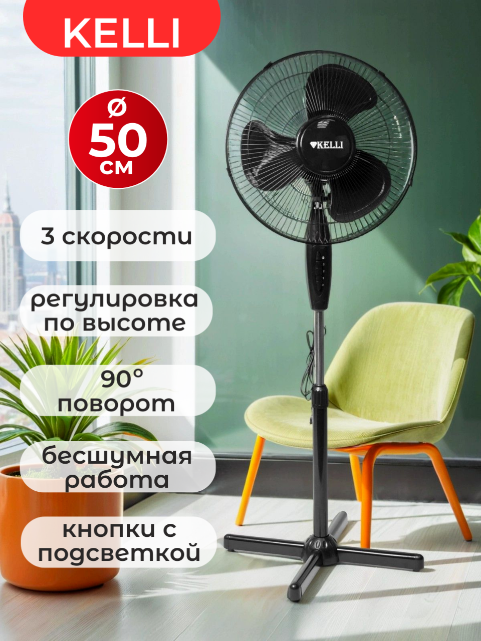 Вентилятор Kelli KL-1016, напольный, пластик, 40см, 3 скорости, мощность 120Вт, чёрный