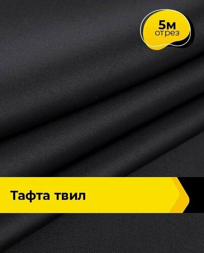 Ткань для шитья и рукоделия Тафта "Твил" 5 м*150 см, цвет черный