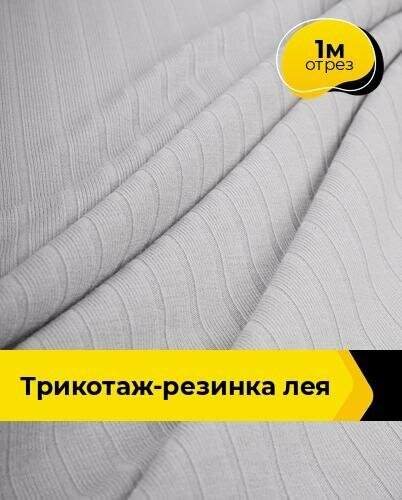 Ткань трикотаж лапша в рубчик для шитья и рукоделия, отрез 1 м*150 см, цвет серый