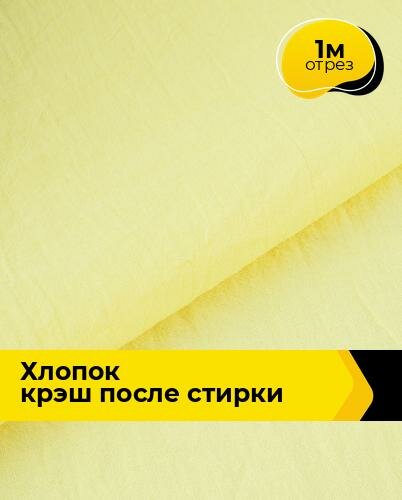 Ткань для шитья фактурный Хлопок крэш (после стирки) 1 м*138 см, цвет желтый