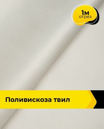 Ткань для шитья и рукоделия Поливискоза "Твил", отрез 1 м*145 см, цвет молочный