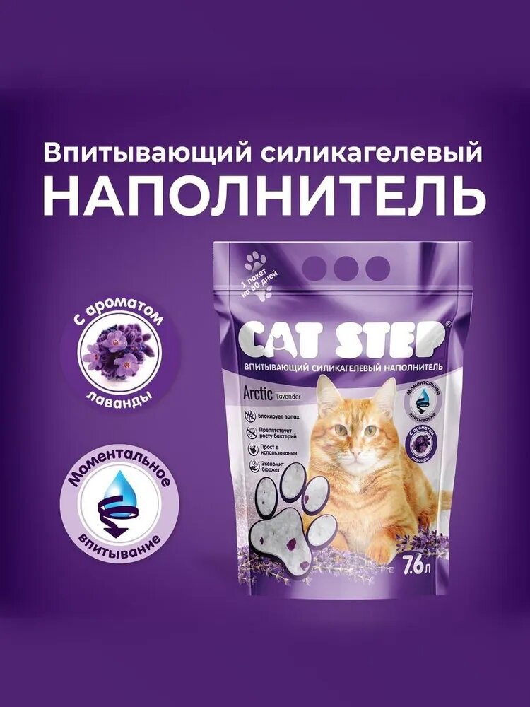Наполнитель для кошачьего туалета впитывающий, силикагелевый CAT STEP Arctic Lavender, 7,6 л