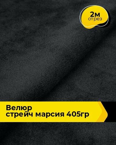Ткань велюр стрейч для шитья одежды и рукоделия 2 м*150 см, цвет черный