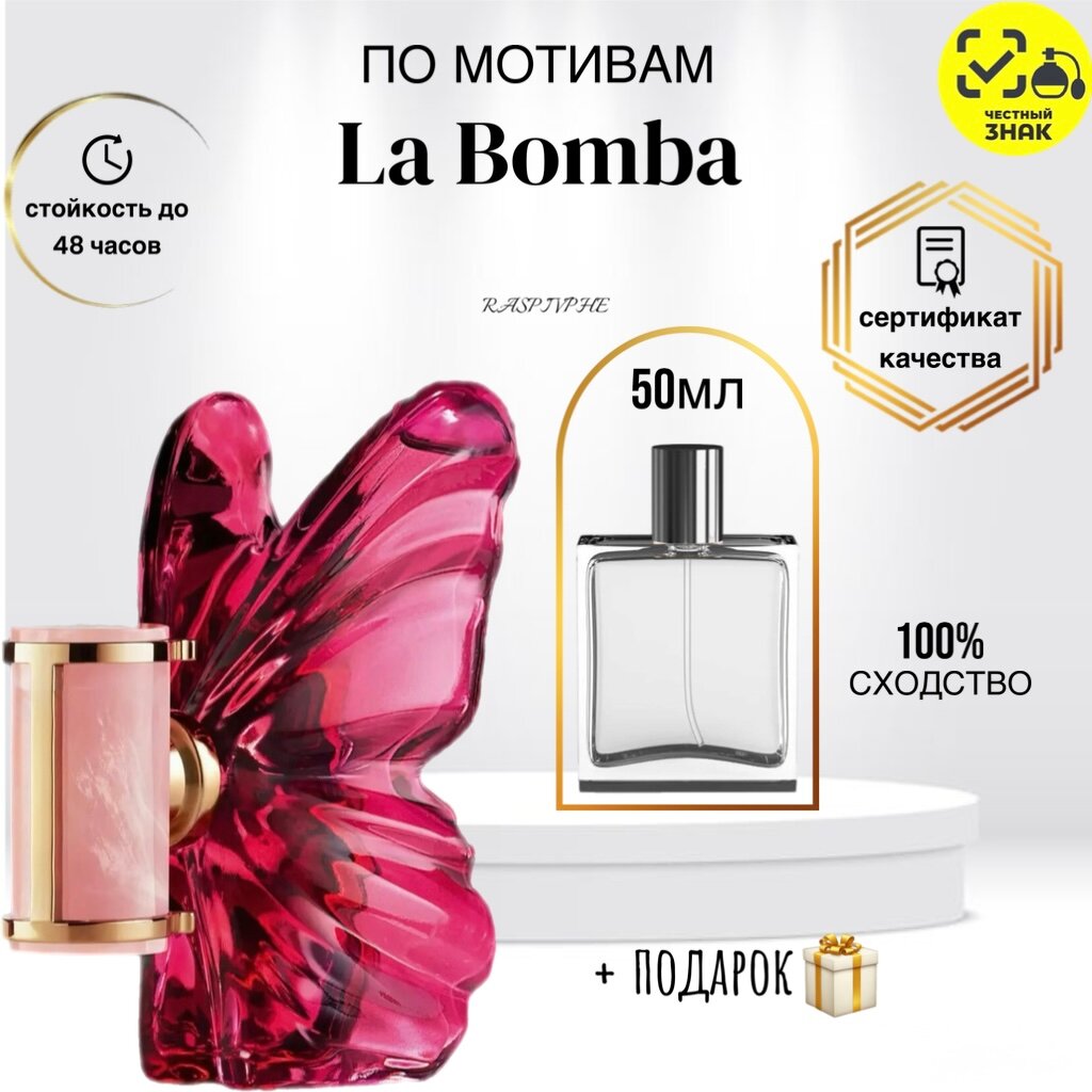 Парфюмерная вода от RaspivPHE по мотивам La Bomba, Ла Бомба, 50мл