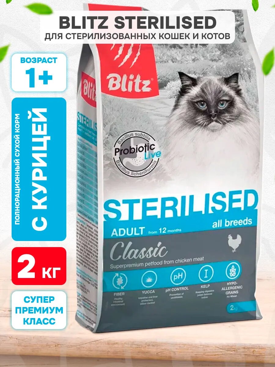 Сухой корм Blitz Classic Adult Cat Sterilised Chicken для взрослых кастрированных котов и стерилизованных кошек курица, 2 кг