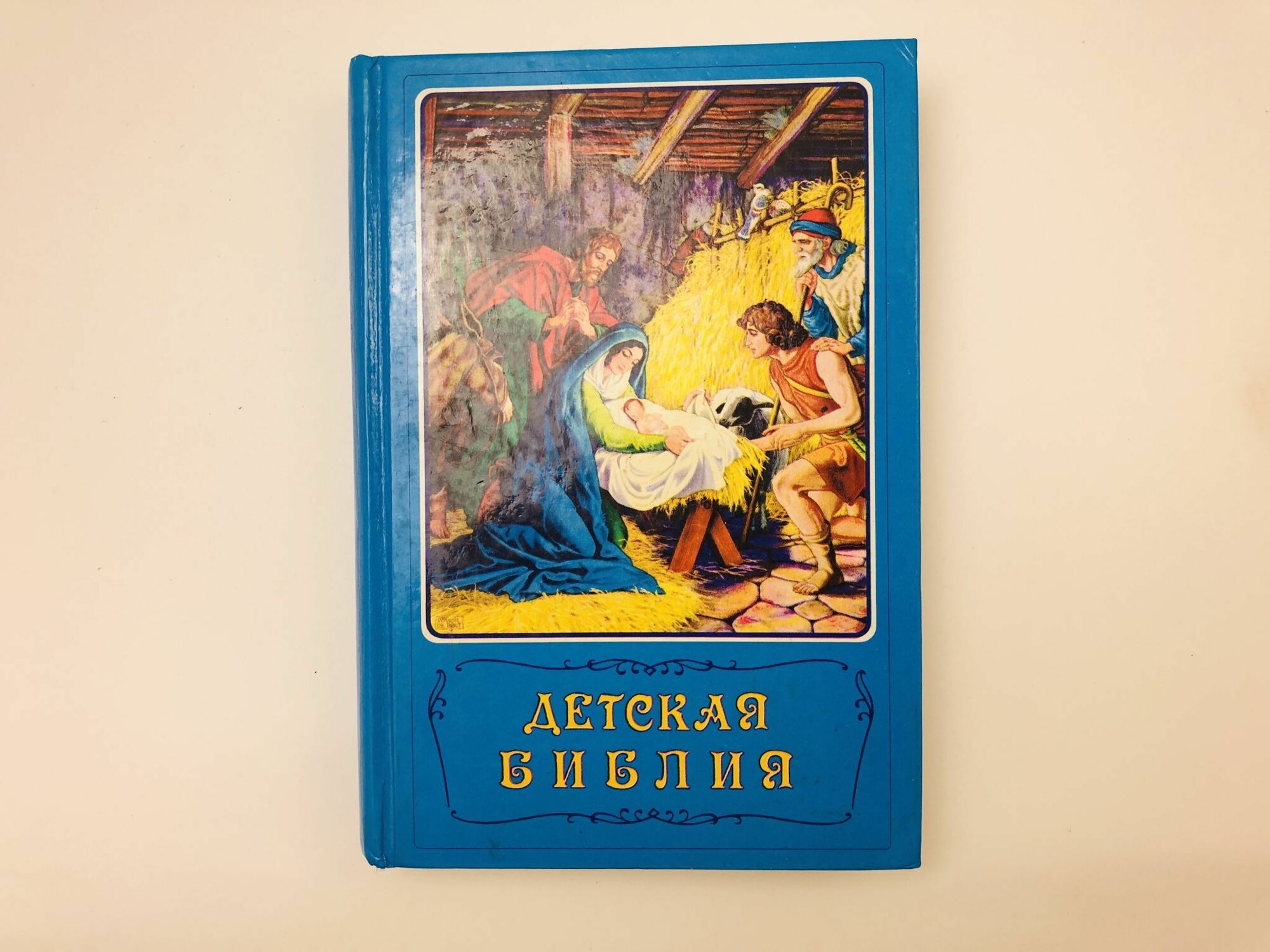 Детская Библия. Библейские рассказы в картинках