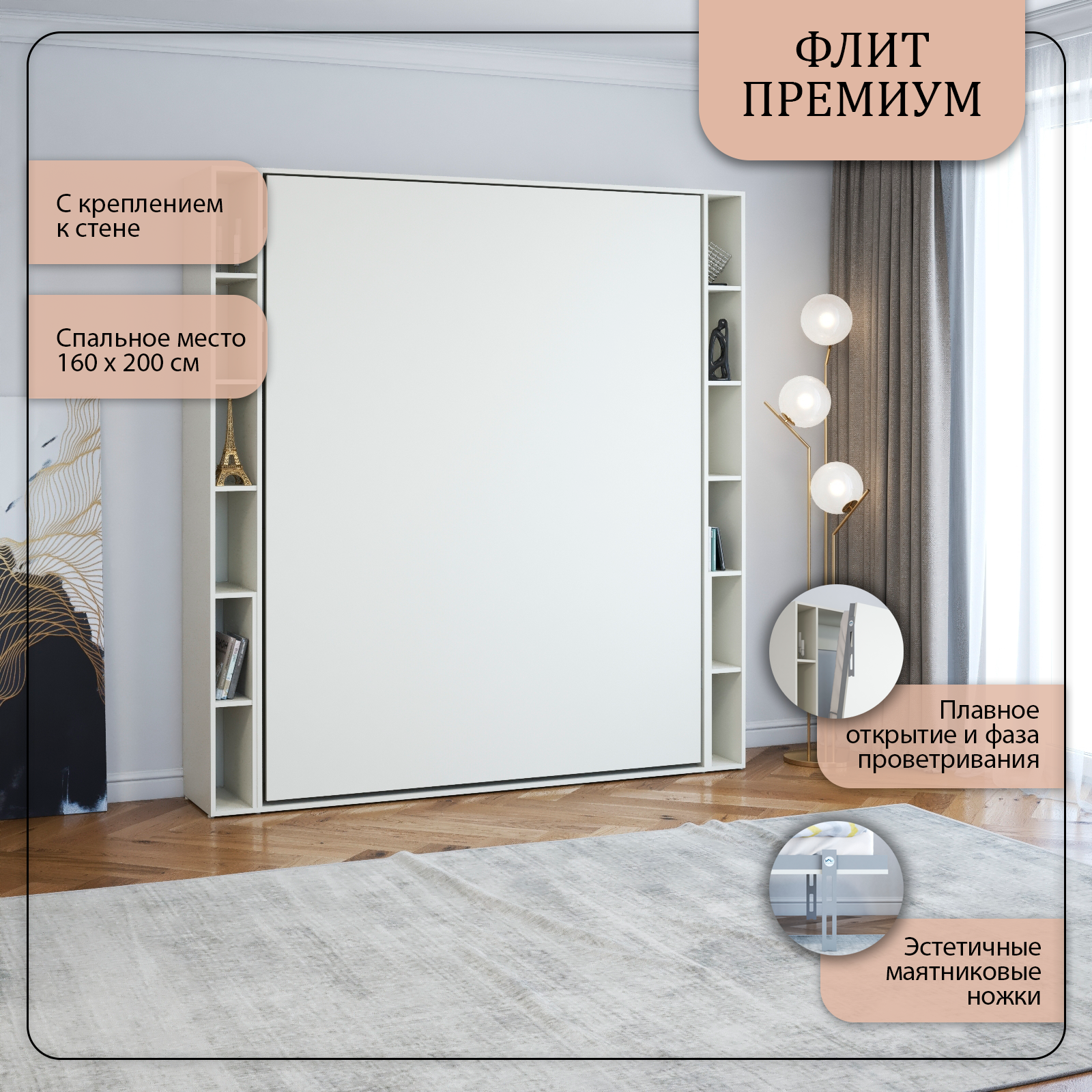Шкаф кровать трансформер с креплением к стене, Stylint, Флит Премиум, 160х200, Белый