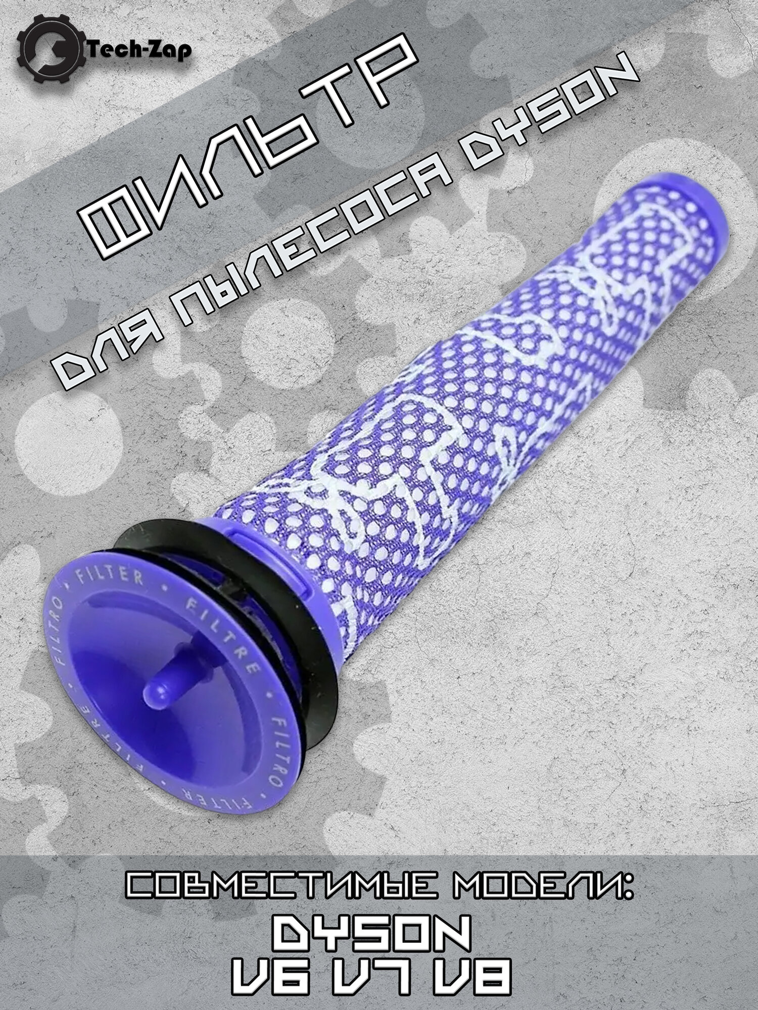 Фильтр предмоторный для Dyson V6, V7, V8