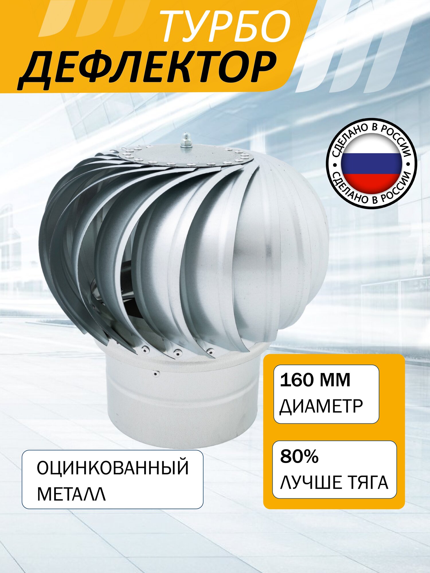 Турбодефлектор ROTADO TD160, накладной, оцинкованная сталь, серебристый