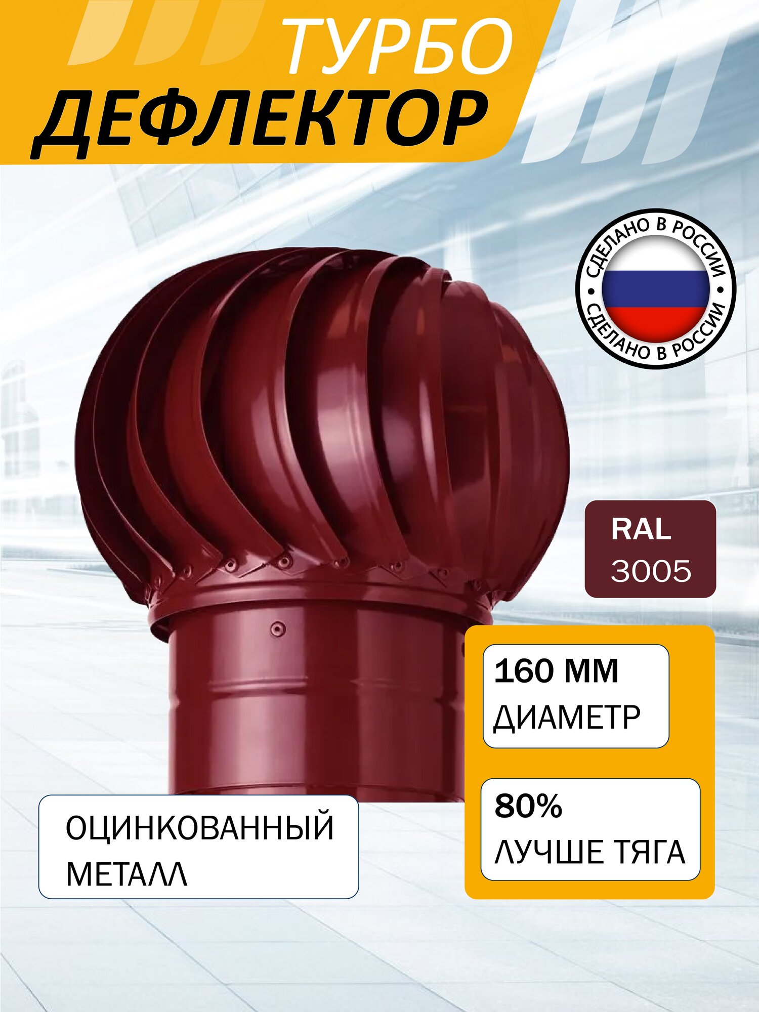 Турбодефлектор ROTADO TD160, оцинкованная окрашенная сталь, красное вино