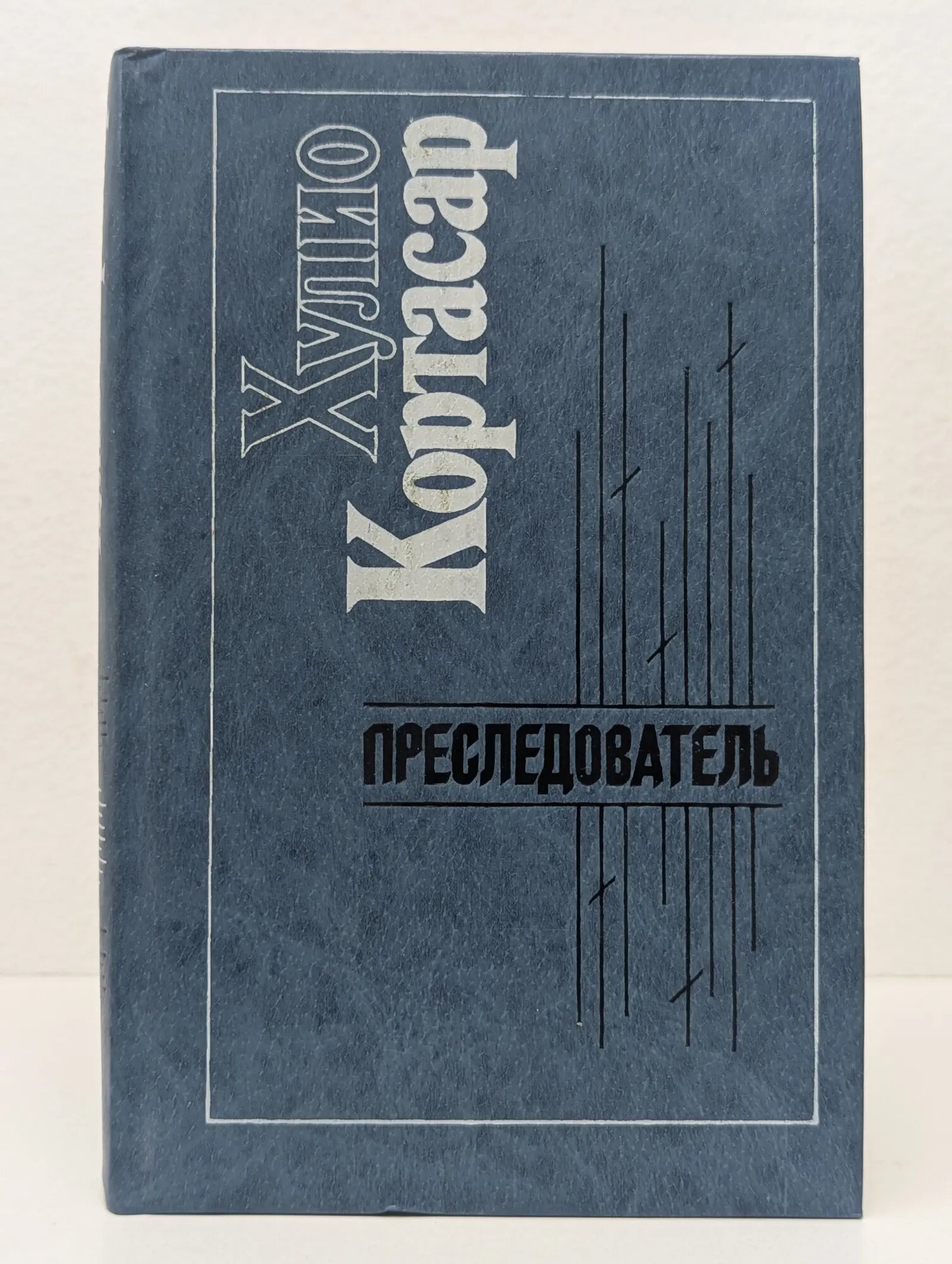 Преследователь Кортасар Хулио 1993