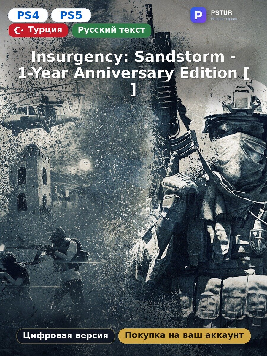 Insurgency: Sandstorm - 1-Year Anniversary Edition [PS4 & PS5] PS4, PS5 — PlayStation Store Турция, цифровая версия