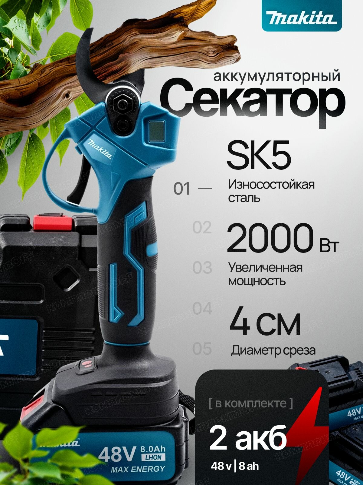 Секатор аккумуляторный 48 V / 8AH