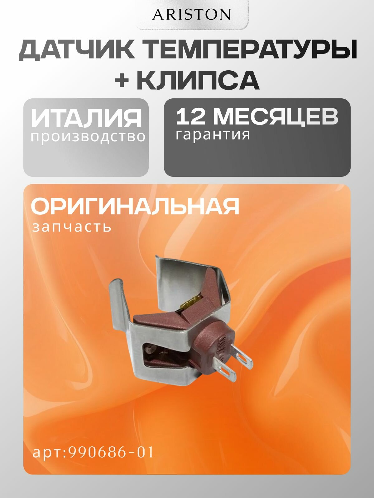 Датчик температуры + клипса для котла Ariston (990686-01)