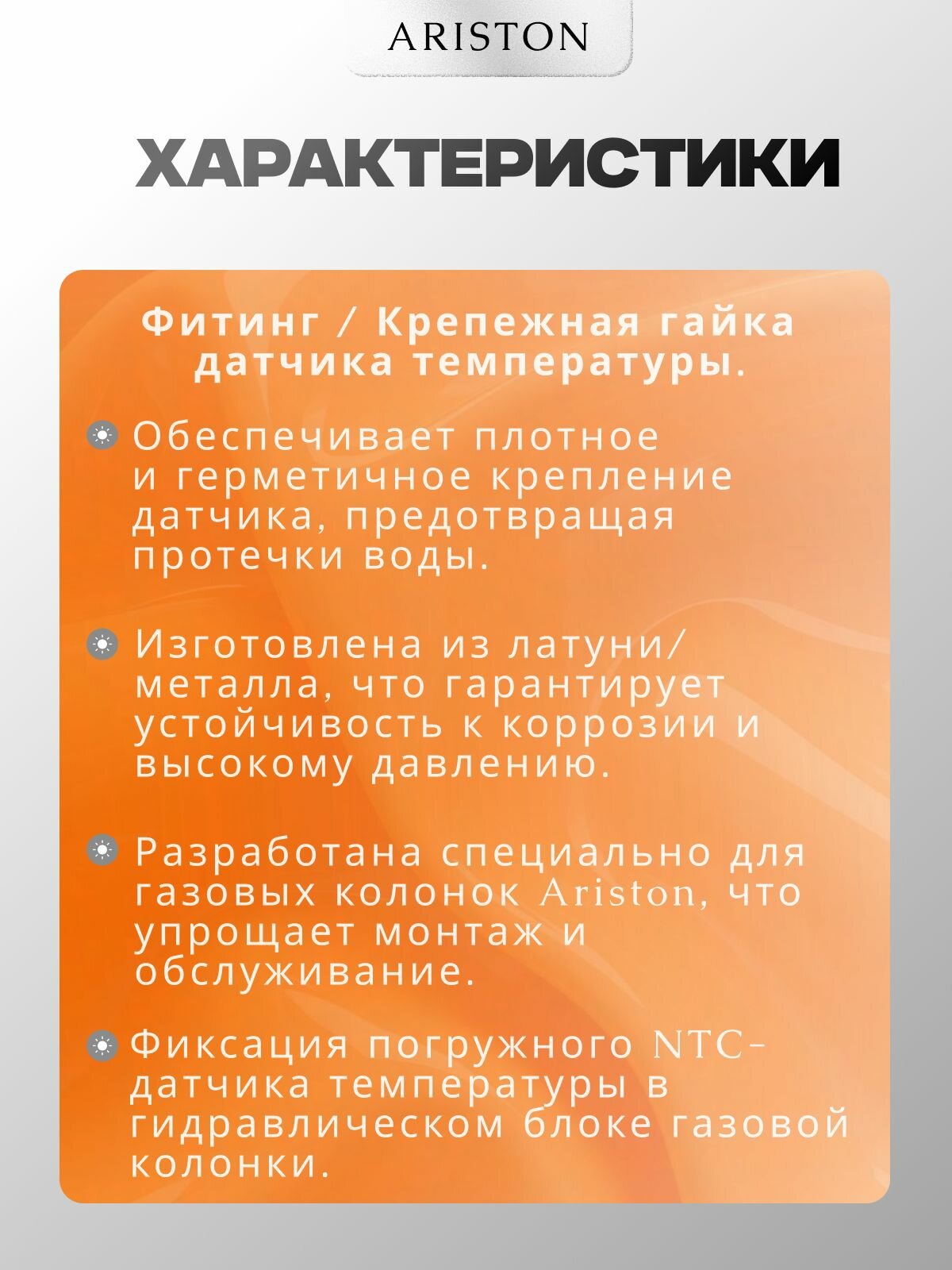 Запчасть для газовой колонки Гайка датчика температуры Ariston