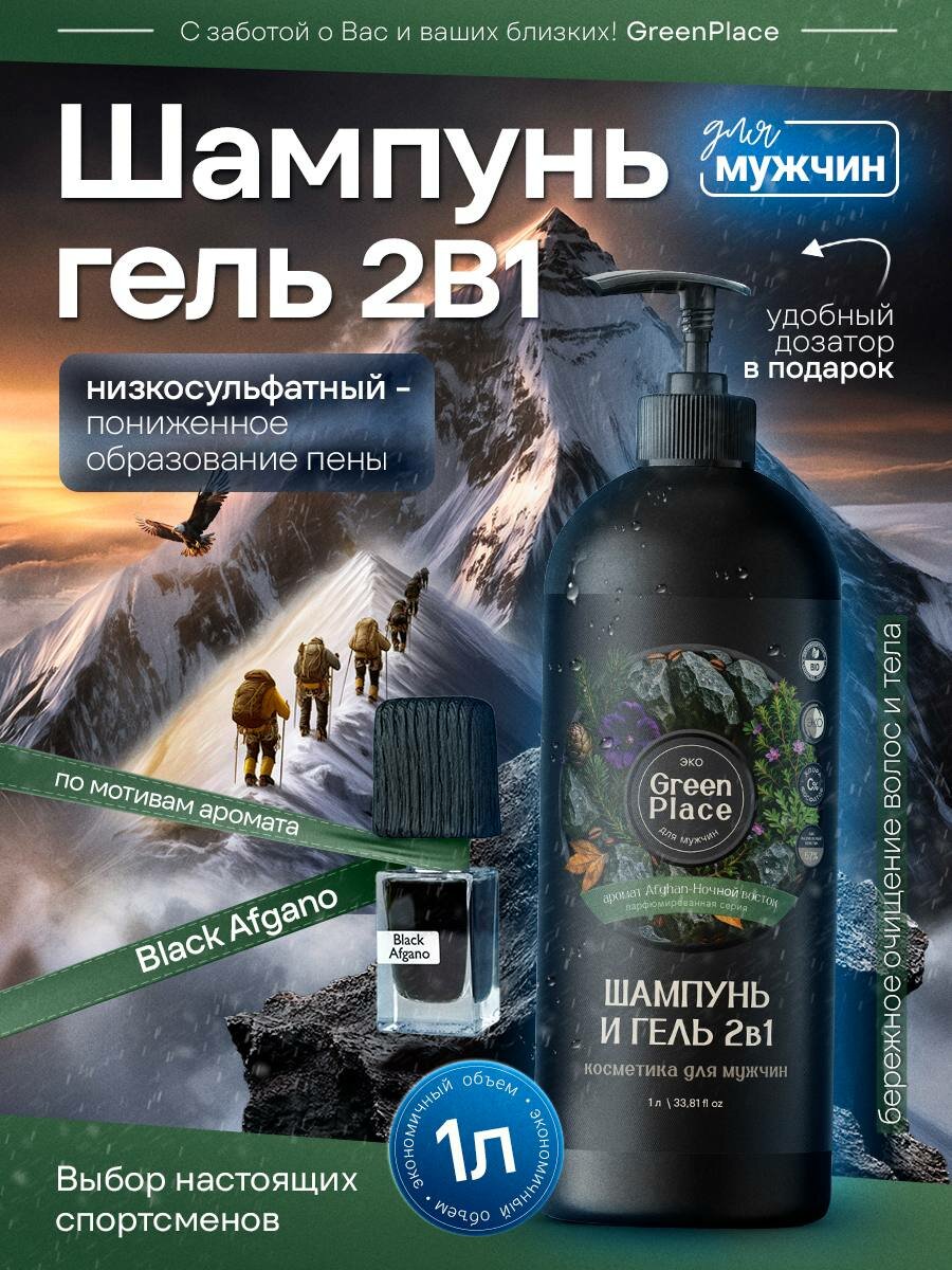 Гель для душа-шампунь для волос 2в1 мужской парфюмированный 1л
