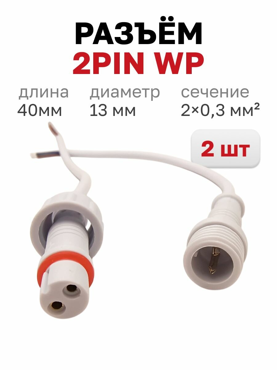Герметичный разъём питания 2pin WP L40 D13мм с проводами 2x0,3 мм, 2 шт