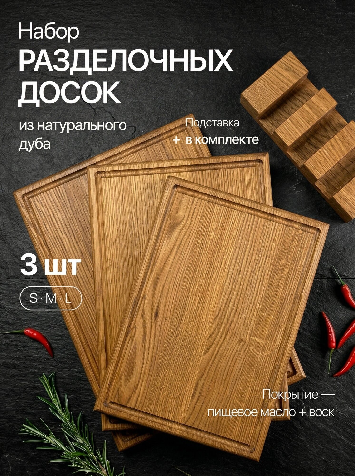 Доска разделочная деревянная для кухни набор 3 шт + подставка