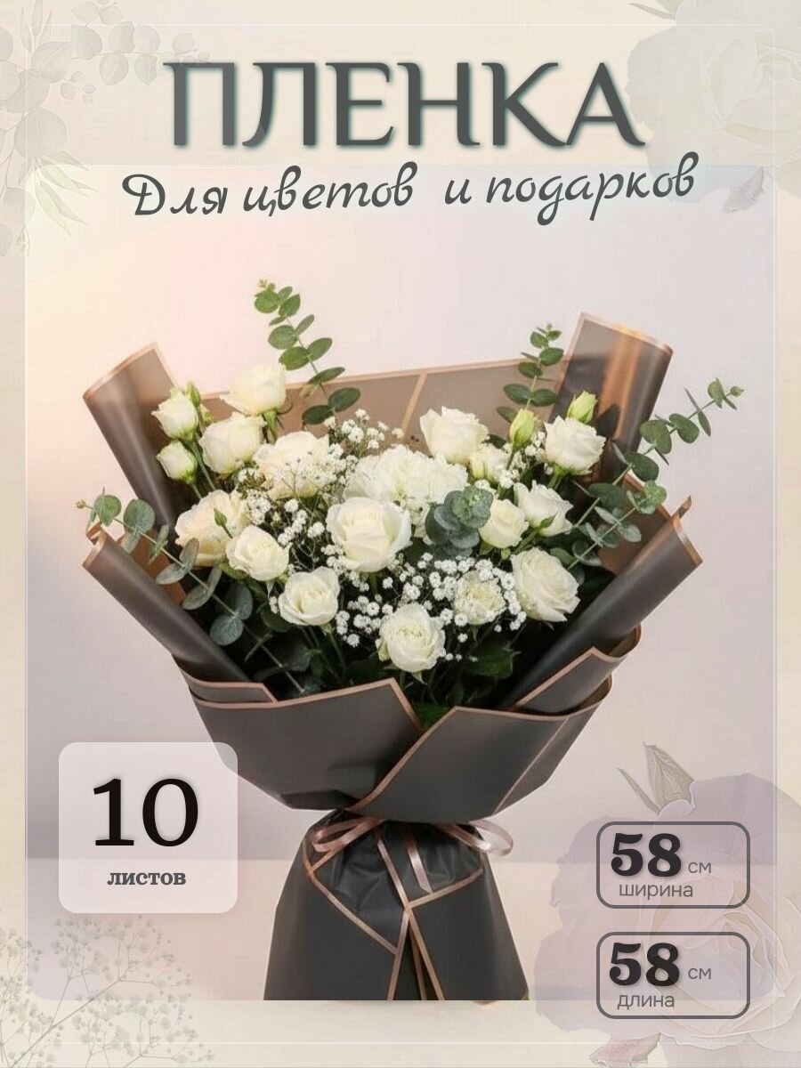 Пленка для цветов и подарков, в листах 58х58см, 10шт. 50мкм. Матовая с золотым краем.