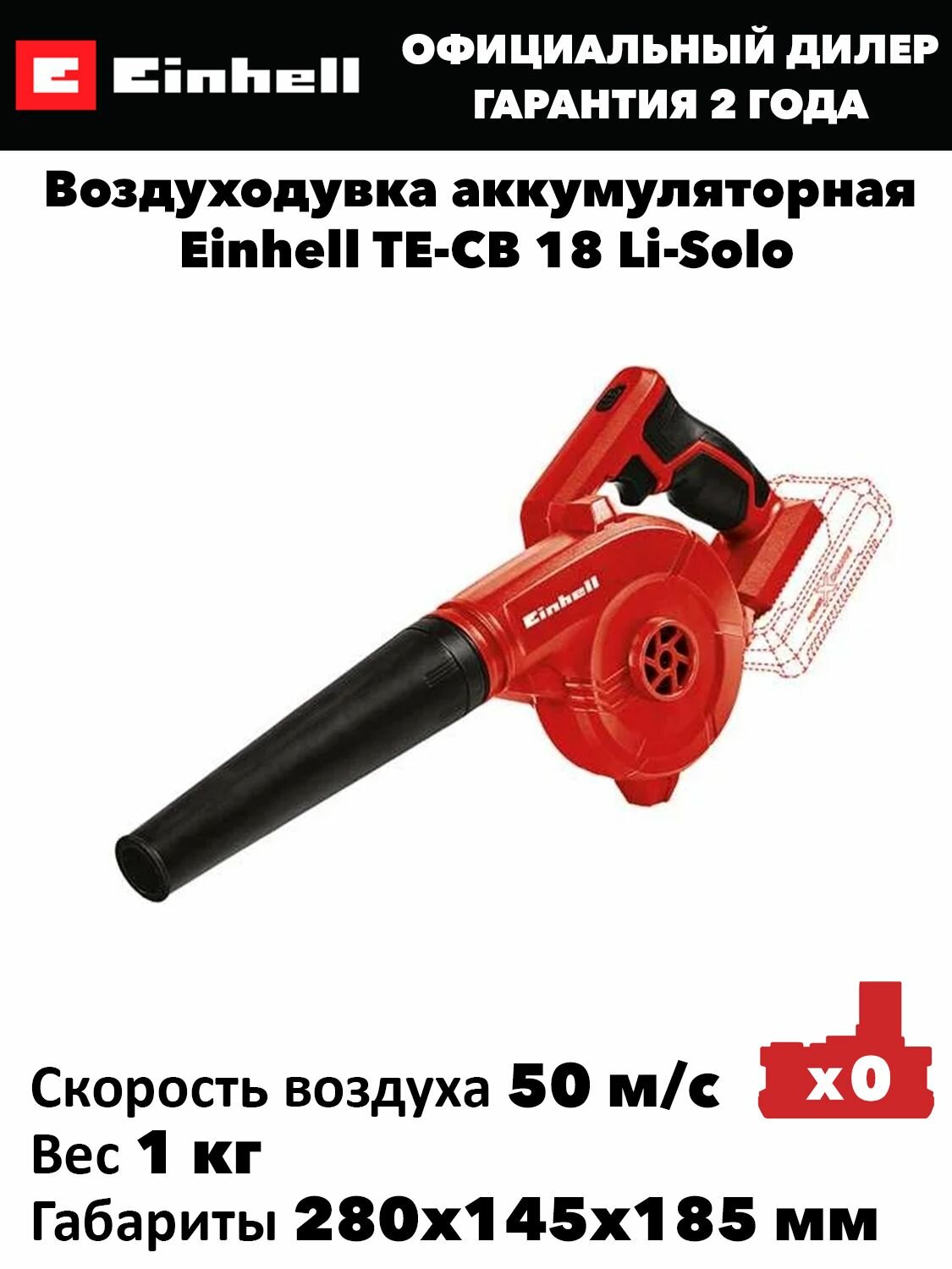 Воздуходувка аккумуляторная Einhell TE-CB 18 Li-Solo