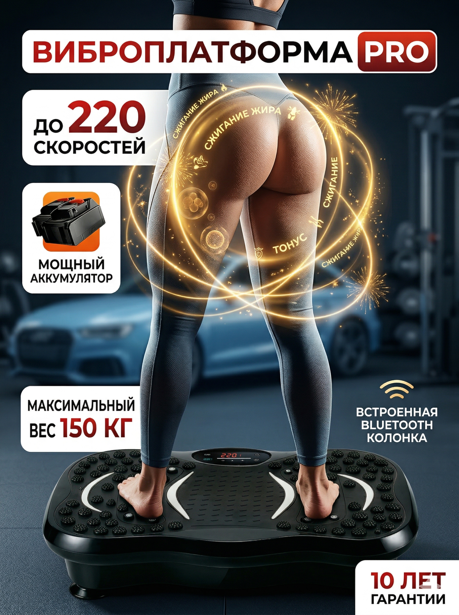 Виброплатформа для похудения тренажер до 150 кг С блютуз，регулировка амплитуды, 99 программ