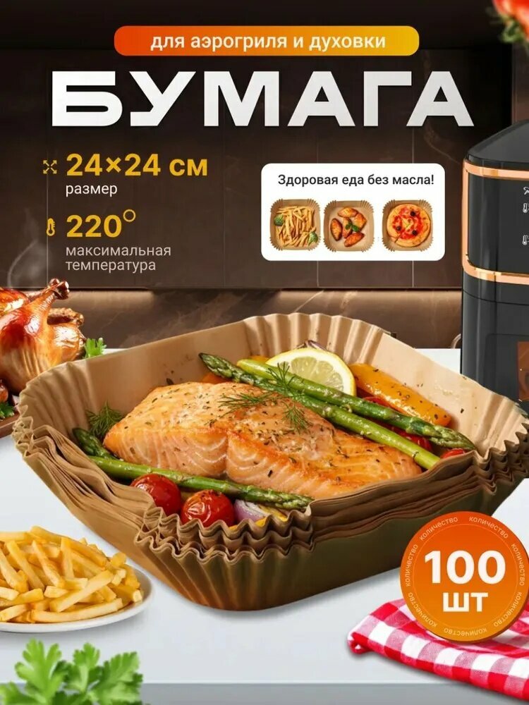 Бумага пищевая, 0.25м х 25 см, 4.5 мкм, 100 шт