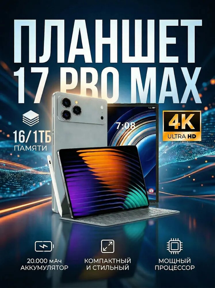 Планшет Pad i17 Pro Max Premium Lux Edition (Umiio) -(16/1Tb) 8000mAh -2026г - Android 15 AI - c искусственным интеллектом