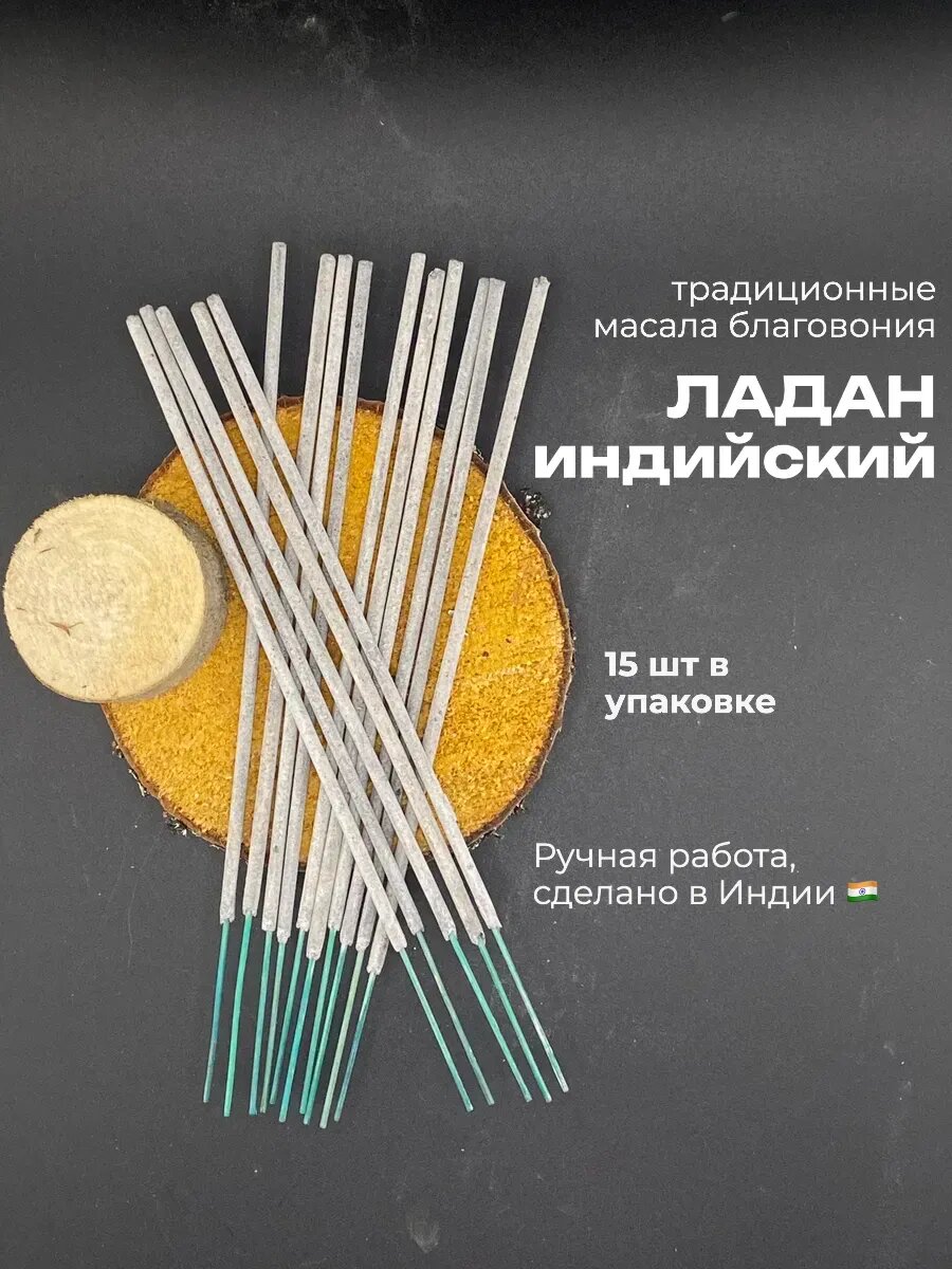 Благовония "Индийский ладан" AROMA_MOOD, палочки, ручной работы, 15 штук