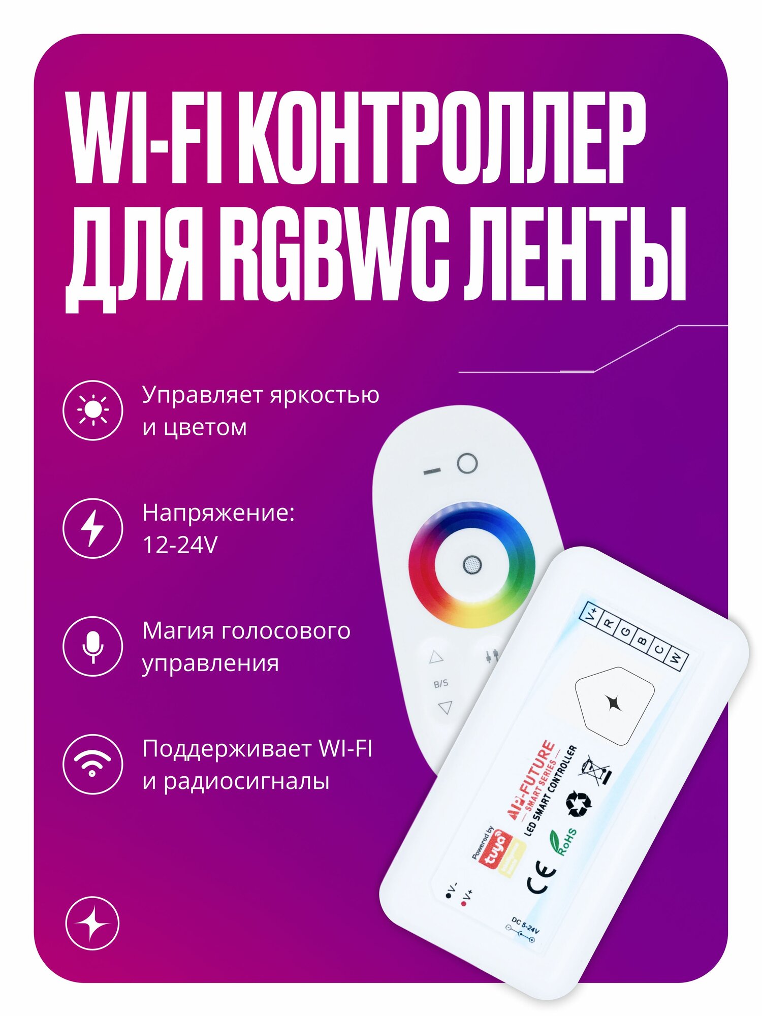 Умный музыкальный Wi-Fi + RF контроллер-диммер для RGBWC светодиодной ленты LED, 12-24 В с пультом управления