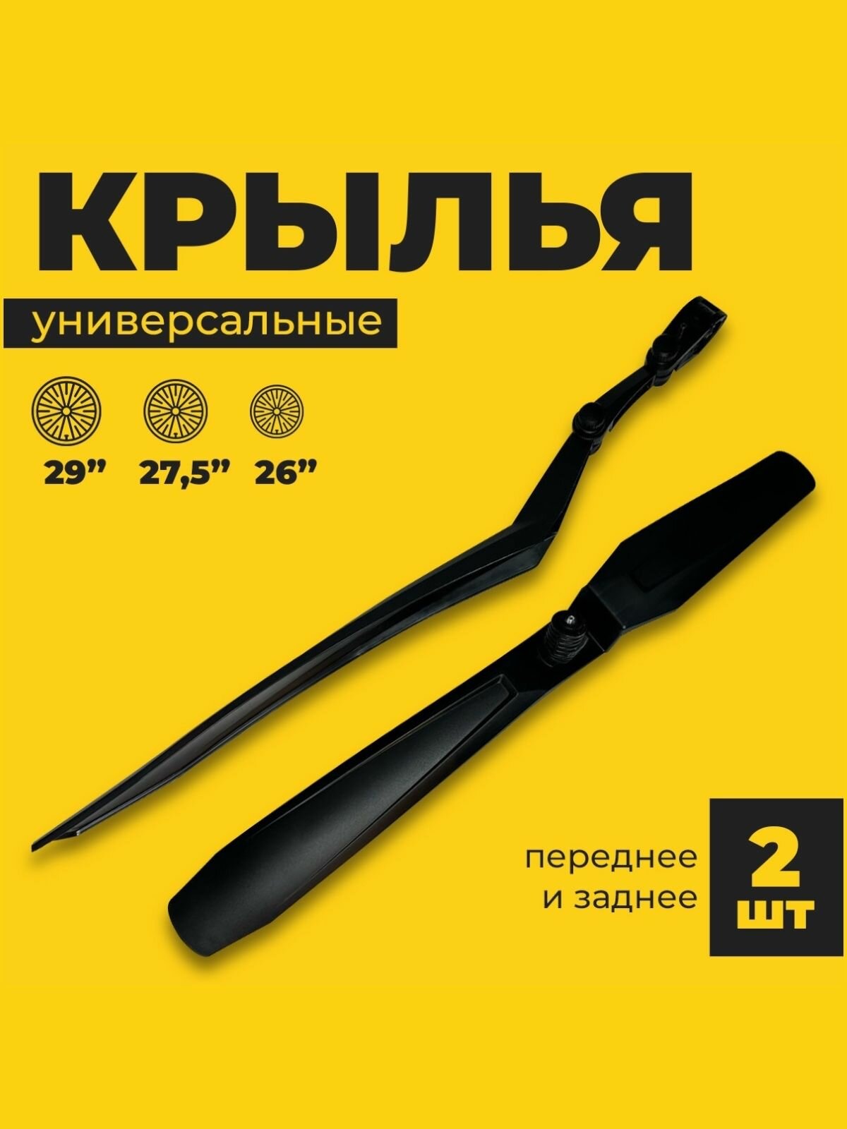 Крылья для велосипеда 29, 27,5, 26.