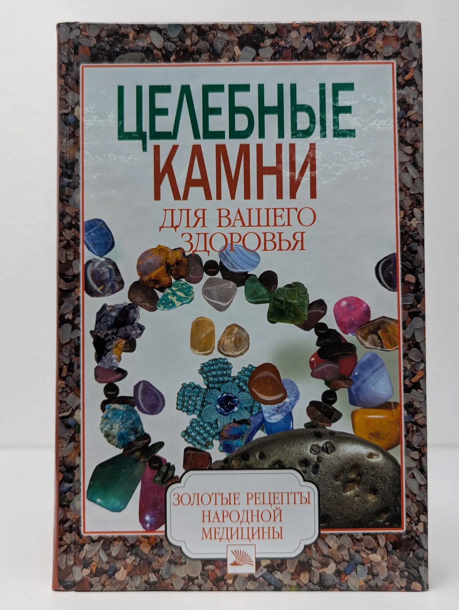 Целебные камни для вашего здоровья Дубровская Светлана Валерьевна 2007