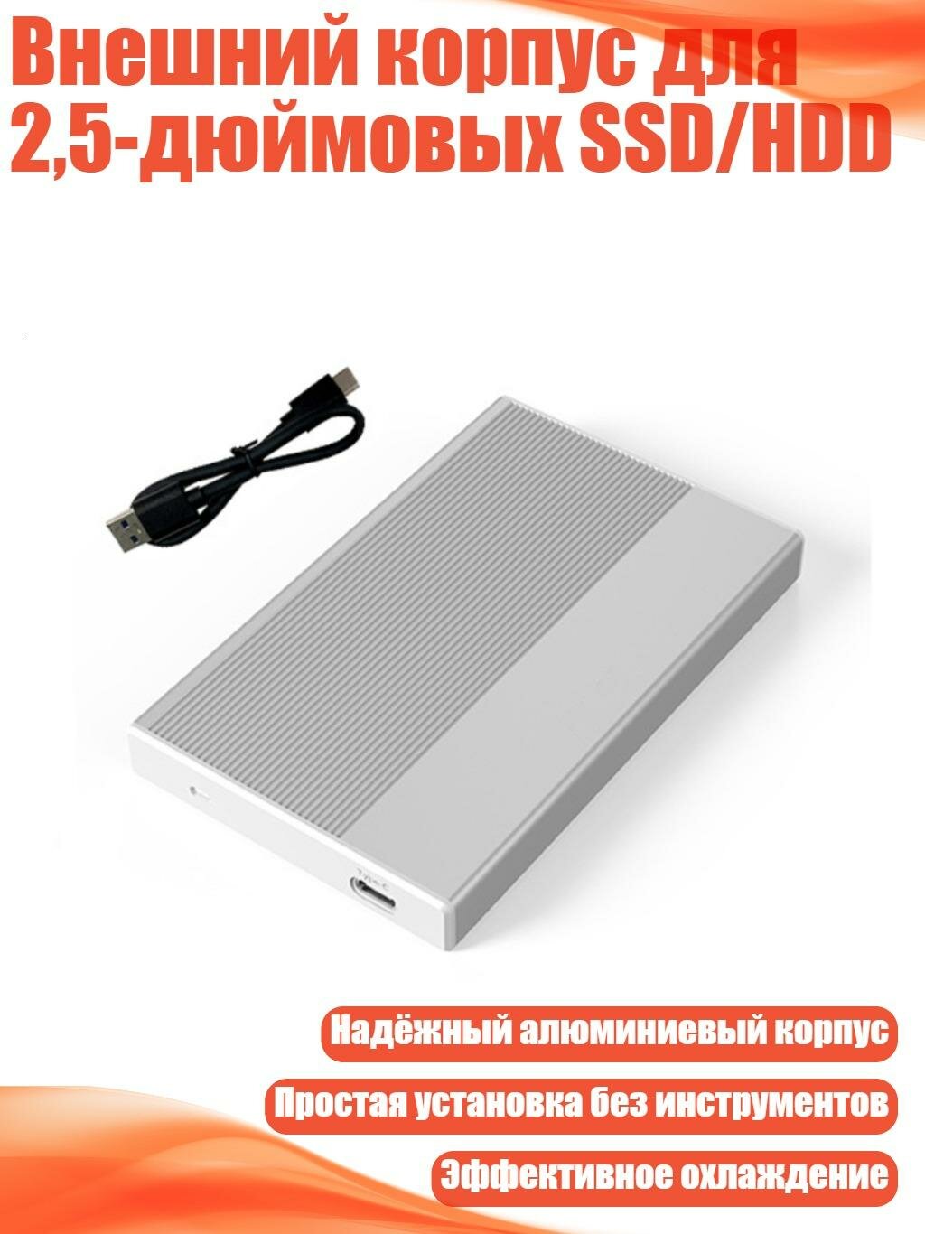 Внешний корпус для 2,5-дюймовых SSD/HDD, Серебро