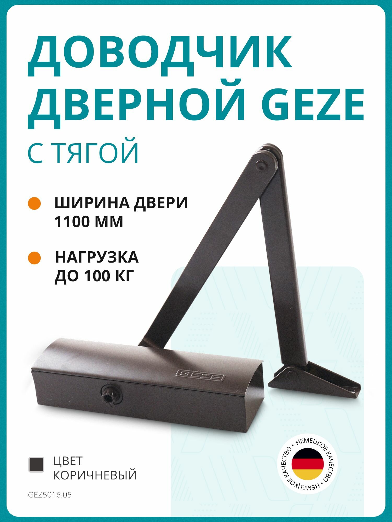 Доводчик дверной Geze TS 1500 с тягой, коричневый